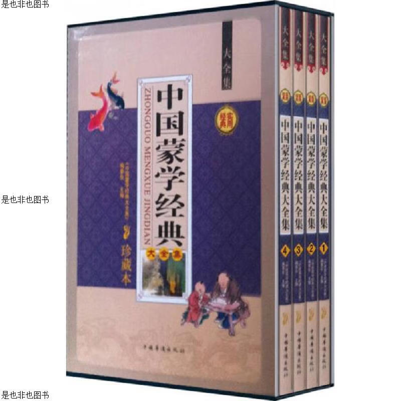 中国蒙学经典大全集(珍藏本 套装全4册)