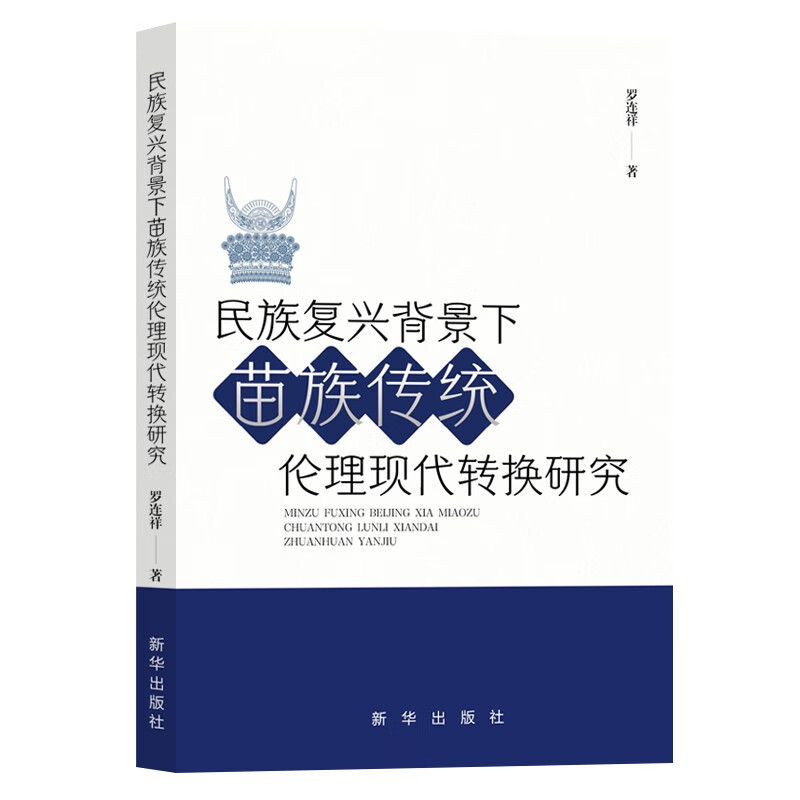 民族复兴背景下苗族传统伦理现代转换研究9787516664308