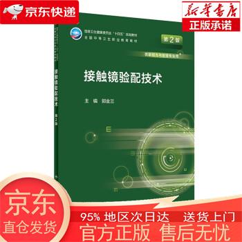 【全新速发】接触镜验配技术（第2版/中职/眼视光技术） 郭金兰 人民卫生出版社