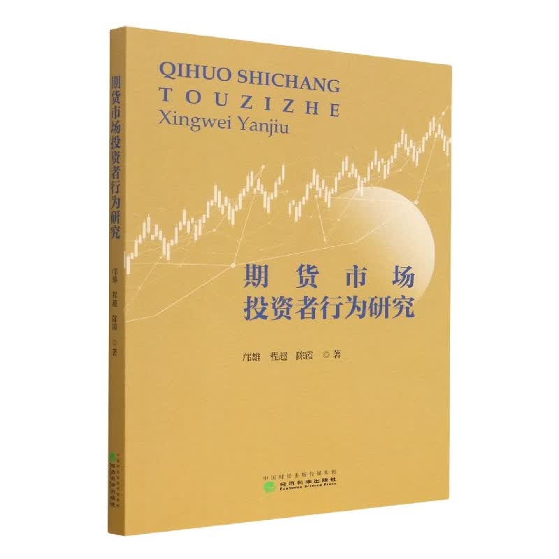 期货市场投资者行为研究