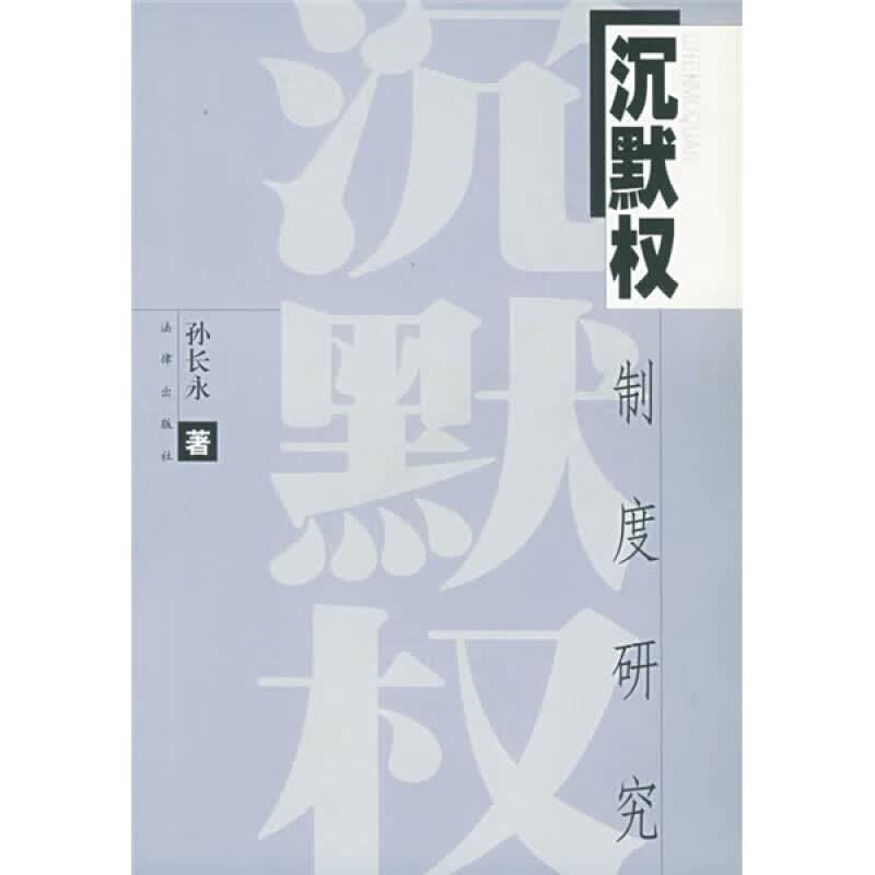 【书】沉默权制度研究