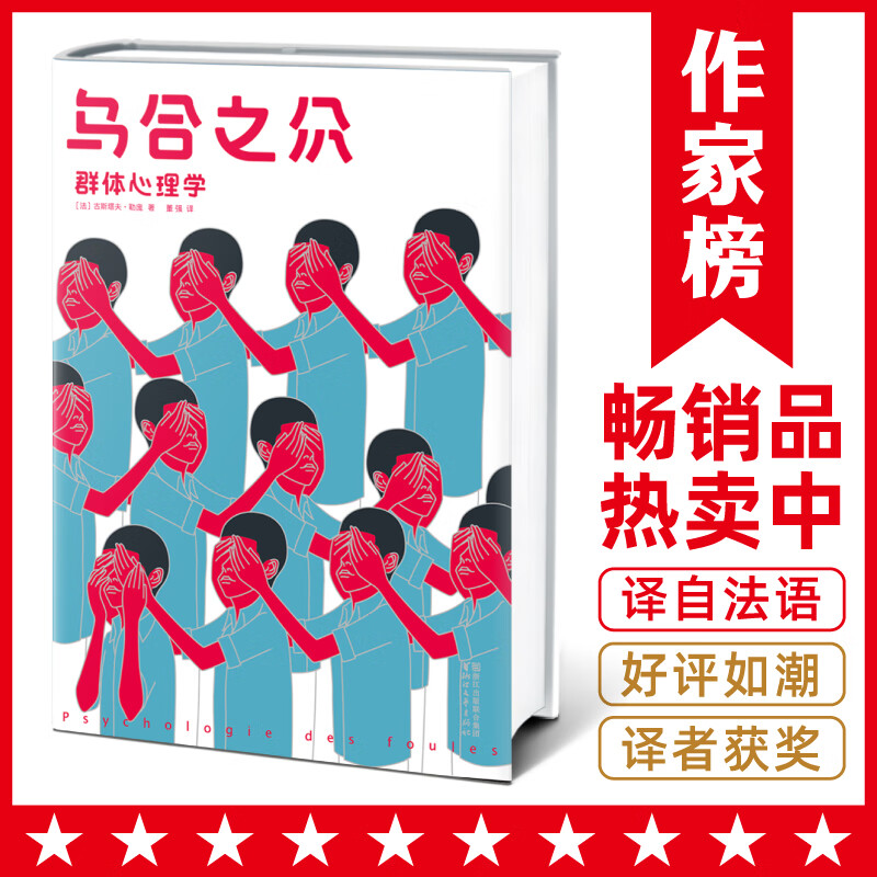 作家榜名著：乌合之众（译自原版《乌合之众》！连续5年稳居当当社会心理学畅销榜！北大法语系主任董强全译本！）