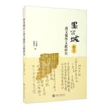 黑水城出土汉文医学文献研究 于业礼
