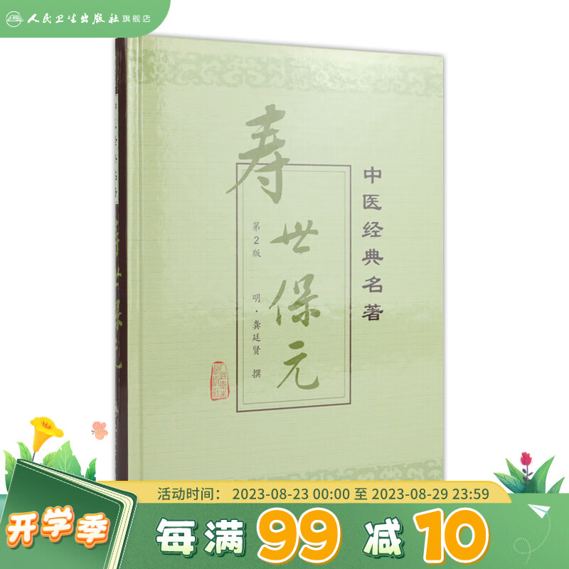 现货 寿世保元 人民卫生出版社