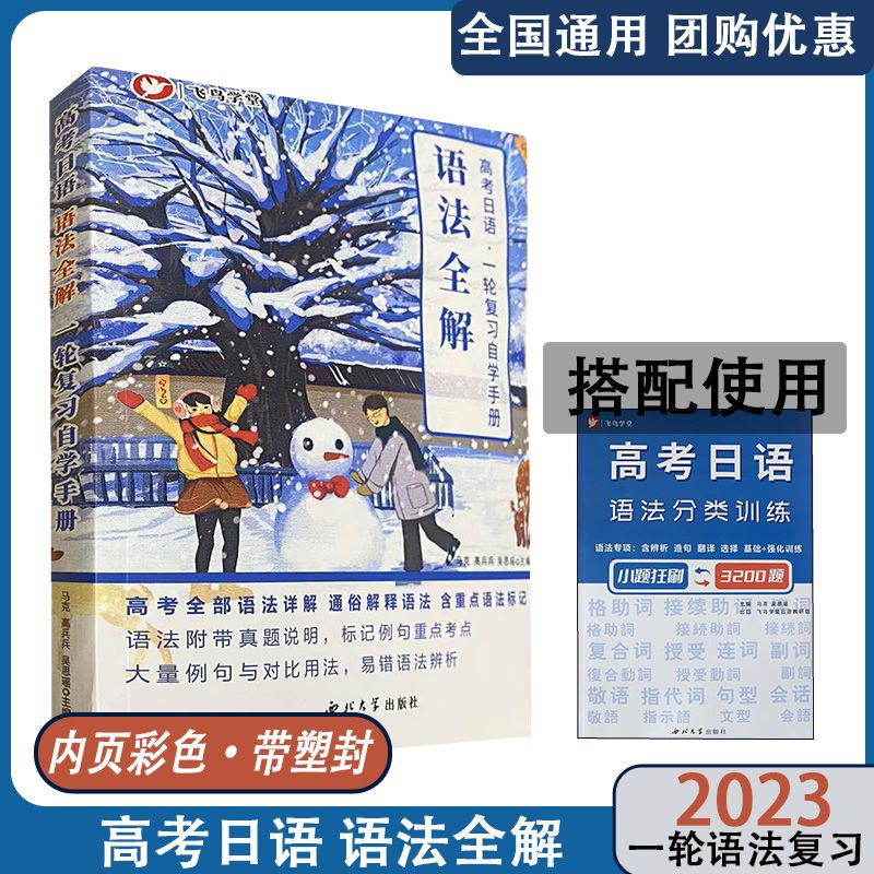 2023新版 高考小题狂刷语法专项强化分类训练3200题 高考日语 语法解析