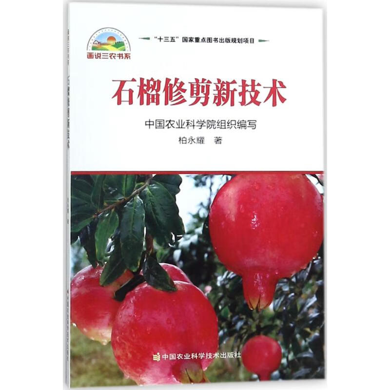 石榴修剪新技术 柏永耀 著 种植业