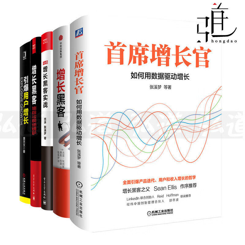 全套书5册 首席增长官+增长的黑客(如何低成本实现爆发式成长+创业公司的用户与收入增长秘籍+实战)+
