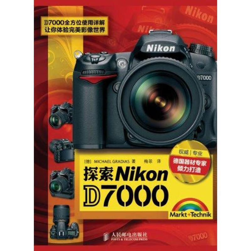 探索Nikon D7000 (德)兰迪斯 著,梅菲 译 人民邮电出版社 9787115265593