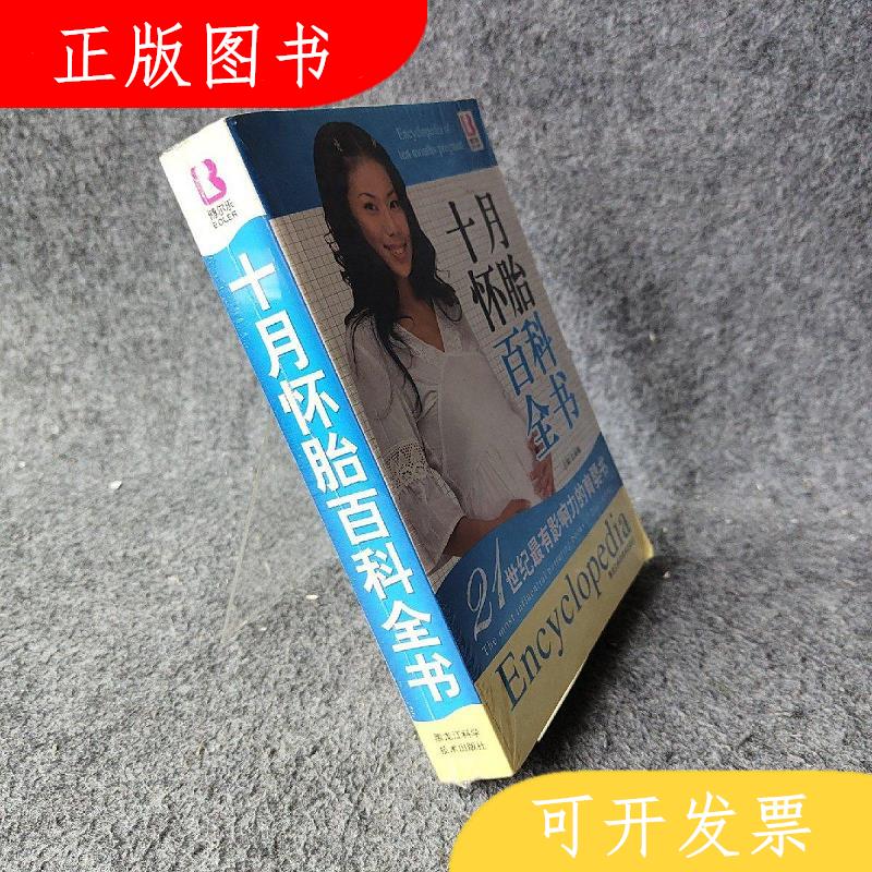 黑龙江科学技术出版社白丽梅十月怀胎百科全书9787538853544