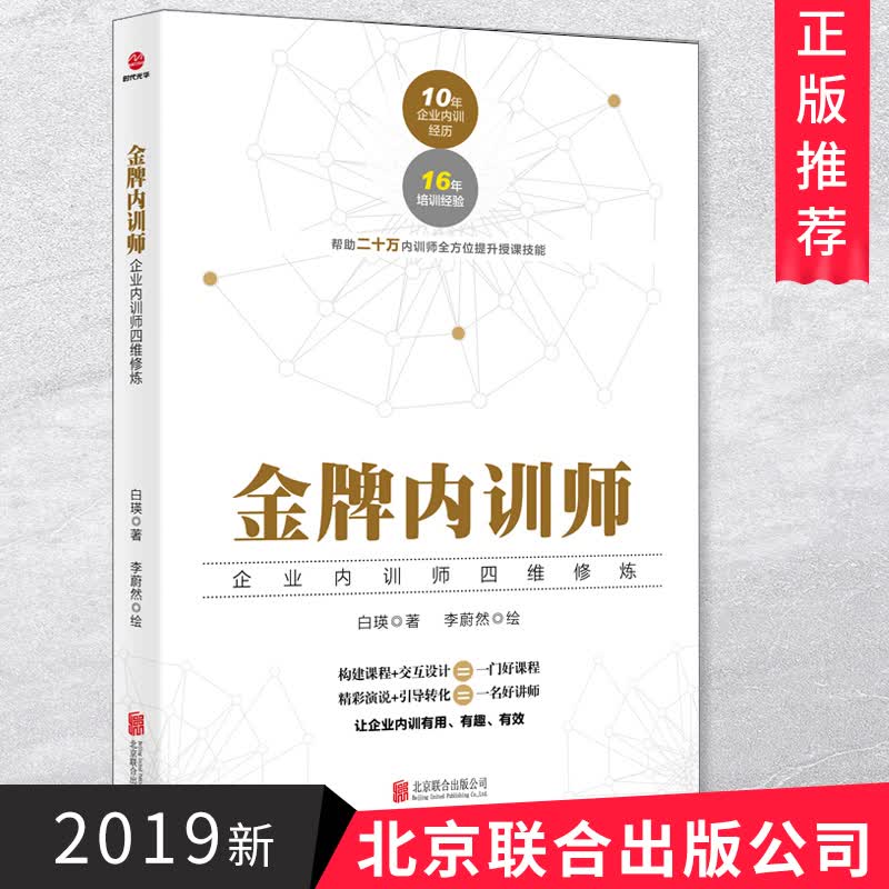 金牌内训师：企业内训师四维修炼企业培训人力资源 初级培训师内训师人力资源管理者全方位改善授课技巧