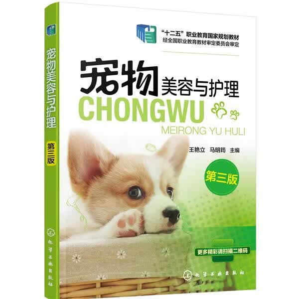 宠物美容与护理（王艳立） （第三版）