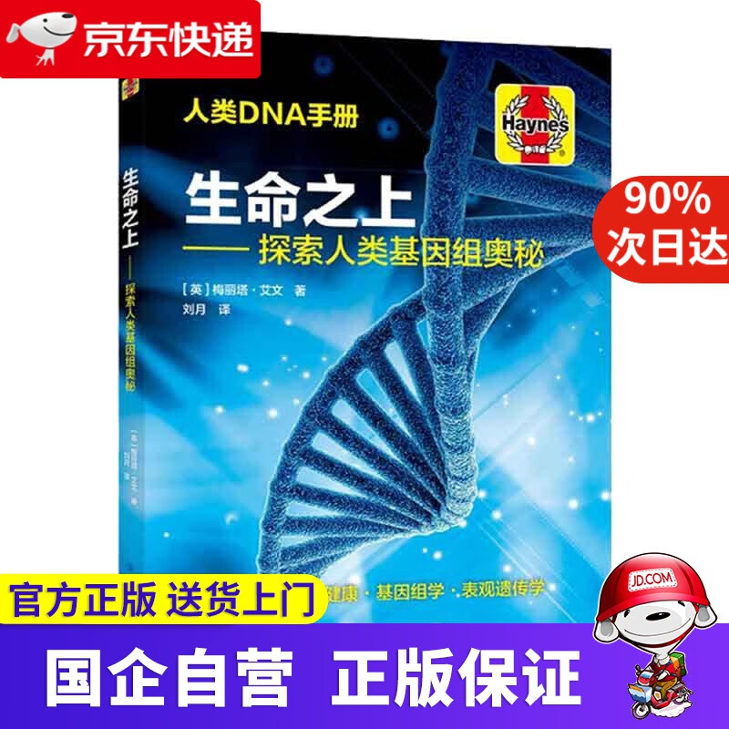 探索人类基因组奥秘：生命之上