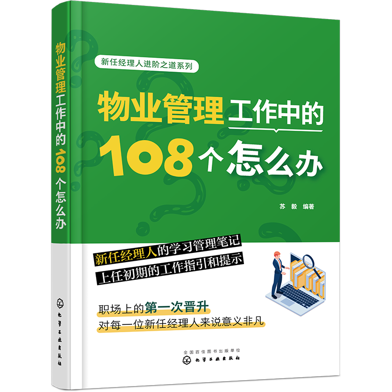 物业管理工作中的108个怎么办/新任经理人进阶之道系列