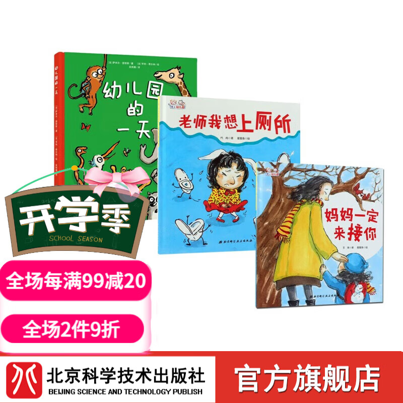 幼儿园一天+妈妈一定来接你+老师我想上厕所 三本套 让孩子爱上幼儿园 北京科学技术