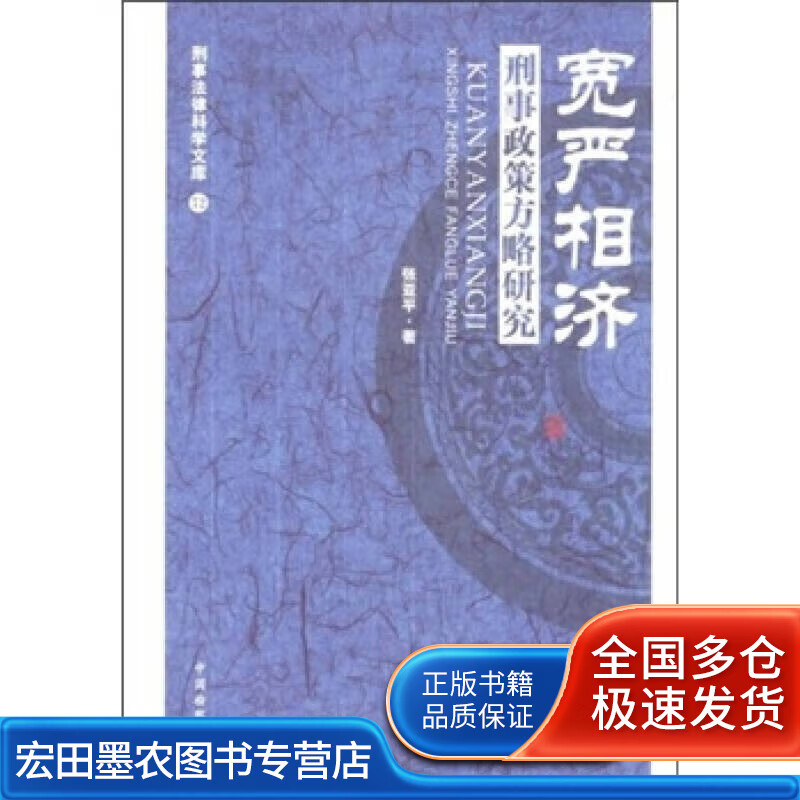 宽严相济 刑事政策方略研究【好书】
