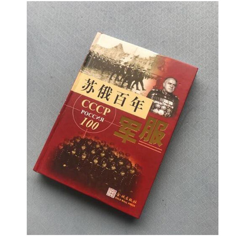 现货 苏俄百年军服-稀缺可开发票