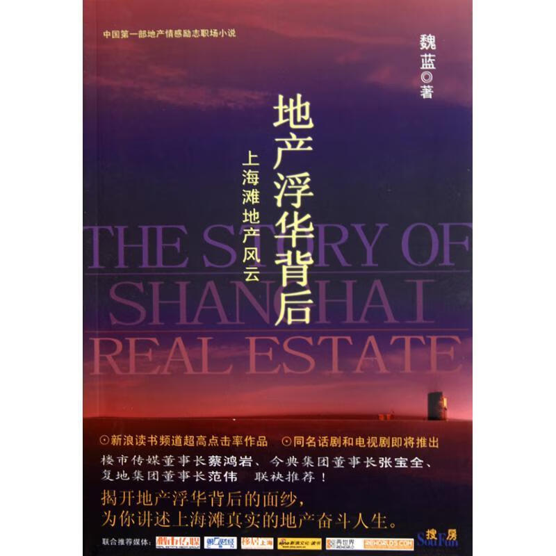 地产浮华背后:上海滩地产风云 魏蓝 著 新世界出版社