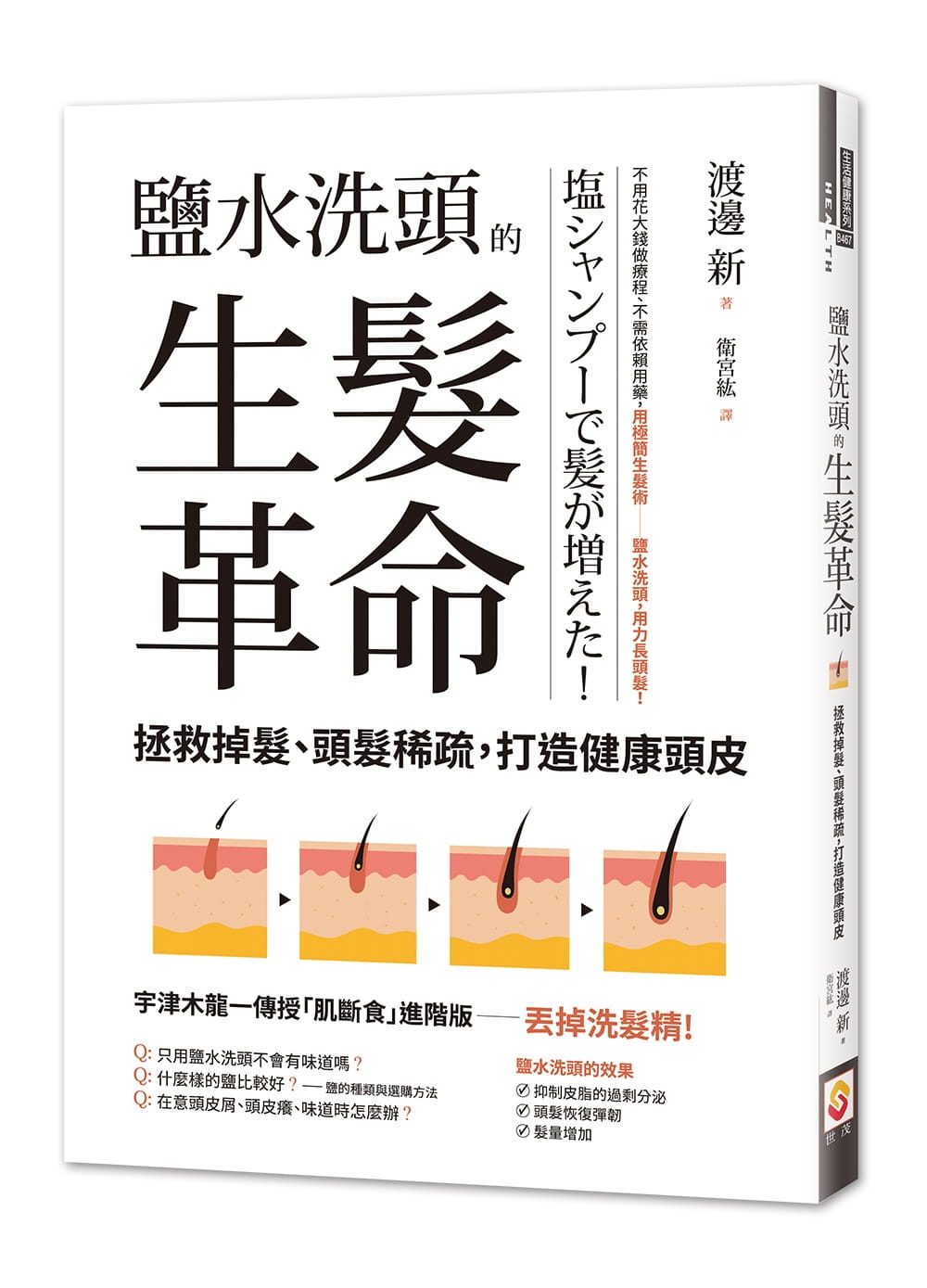 现货 渡边新盐水洗头的生发革命：拯救掉发、头发稀疏，打造健康头皮