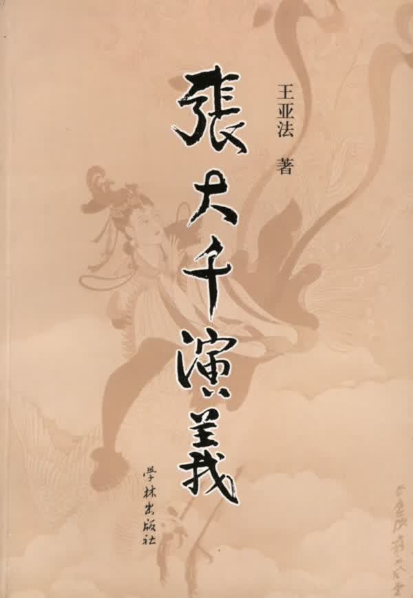 张大千演义 王亚法 著
