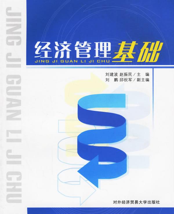 经济管理基础 刘建波,赵振民 主编【书】