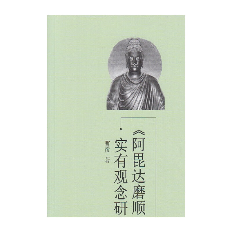 《阿毘达磨顺正理论》实有观念研究