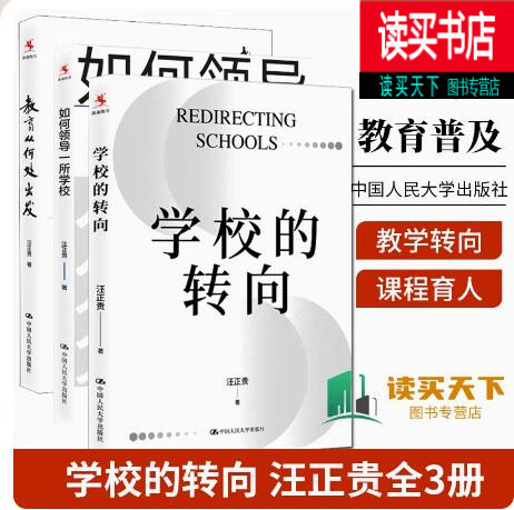 3册 教育从何处出发+学校的转向+如何领导一所学校 从领导力的视角研究学校管理 汪正贵 学校管理实践经验中小学校长教师应用书籍 H