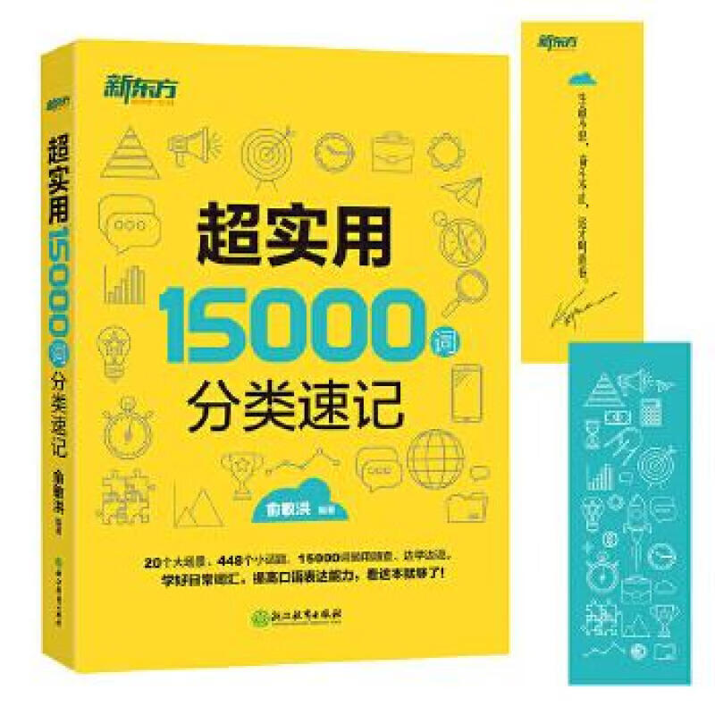新东方 超实用15000词分类速记 俞敏洪 英语单词记背神器 中高考单词基础单词高频词汇 分类词汇快速记忆常用考试单词书英语词汇书