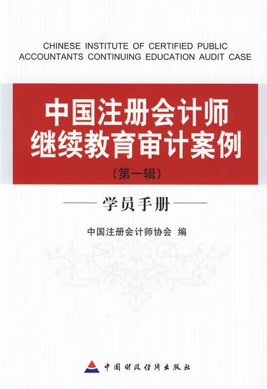 G中国注册会计师继续教育审计案例--辑 中国注册会计师协会 编