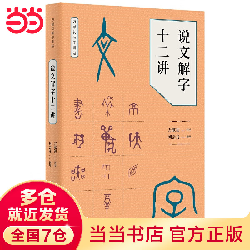 说文解字十二讲（万献初解字讲经）
