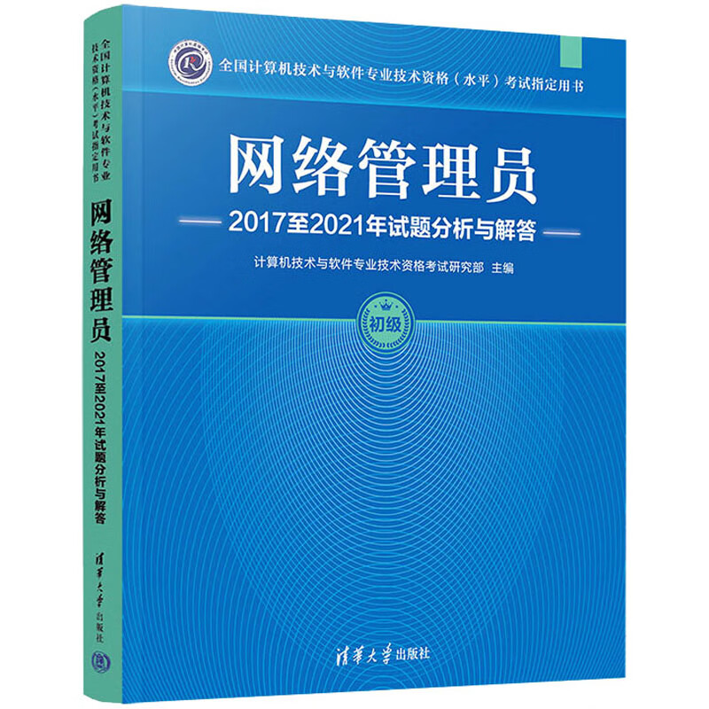 网络管理员2017至2021年试题分析与解答