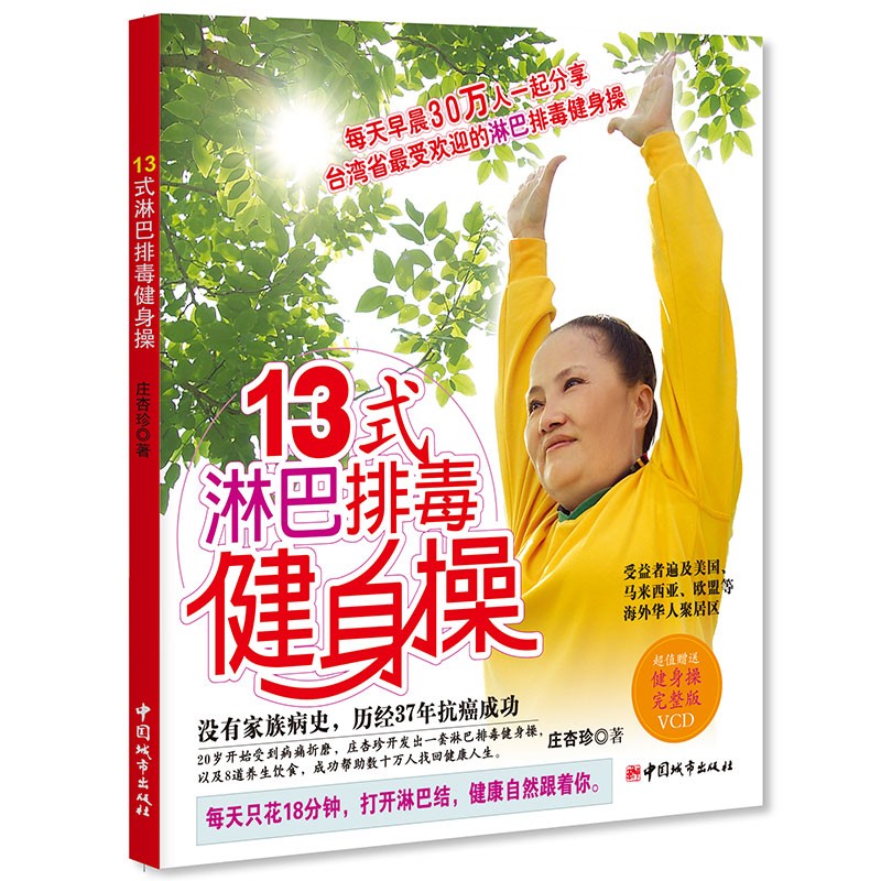 13式淋巴排毒健身操（附VCD光盘）