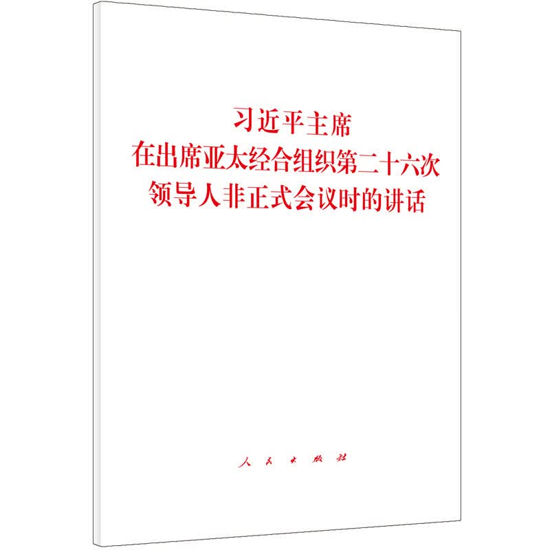 习近平主席在出席亚太经合组织第二十六次领导人非正式会议时的讲话