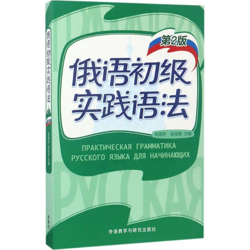 俄语初级实践语法 陈国亭 著