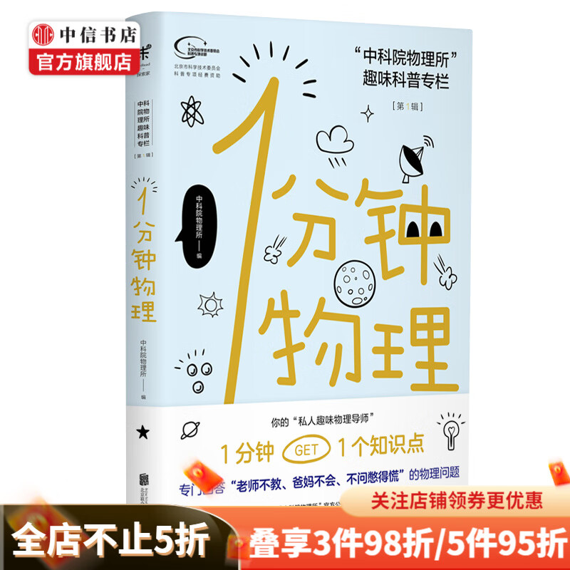 【文津奖】1分钟物理 一分钟物理 中科院物理所 趣味科普专栏第1辑 私人趣味物理导师 中信书店