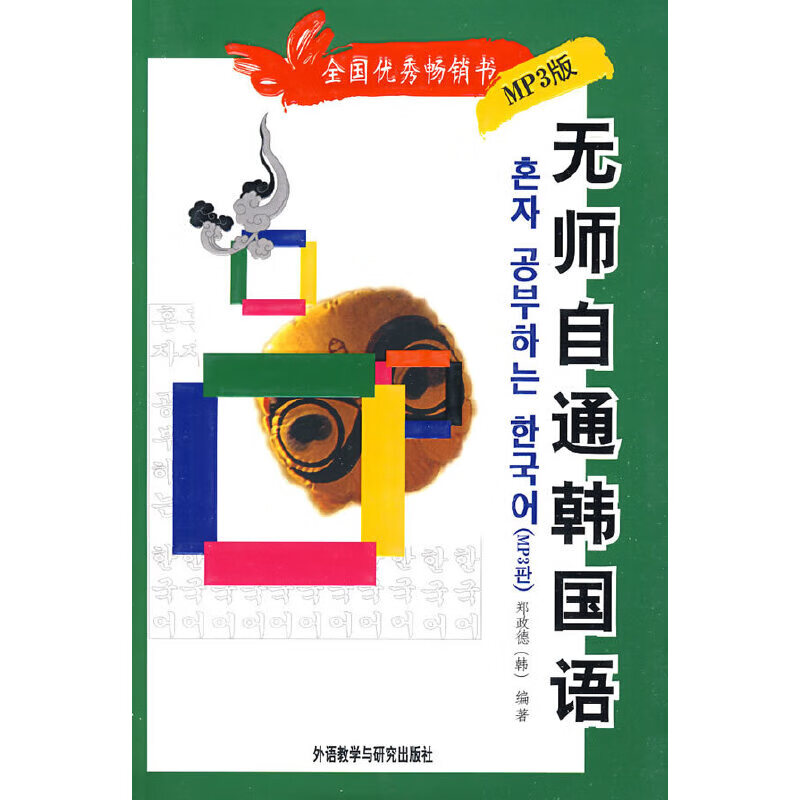 无师自通韩国语(附MP3光盘)