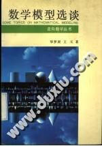 【书】数学模型选谈