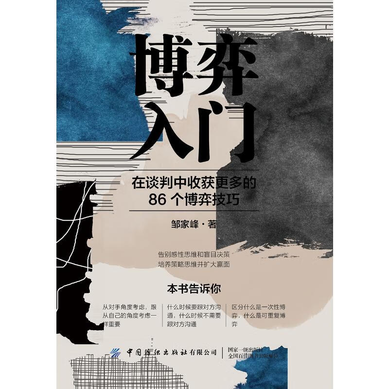 博弈入门-在谈判中收获更多的86个博弈技巧