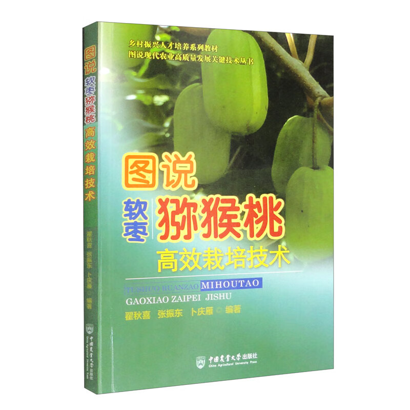 图说软枣猕猴桃高效栽培技术