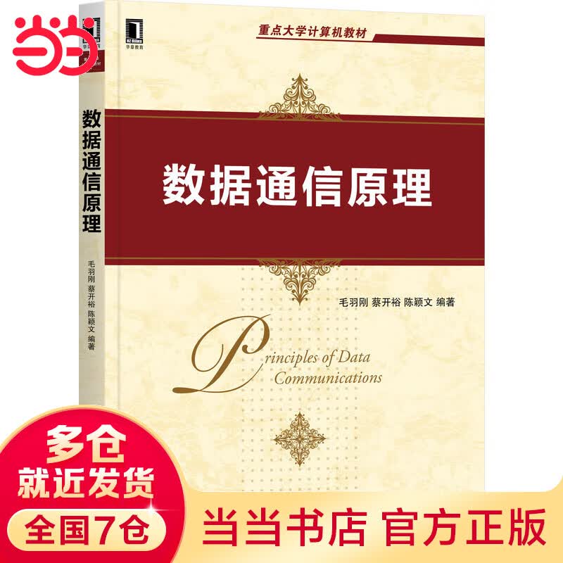 数据通信原理