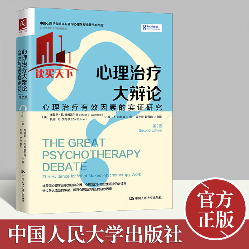 心理治疗大辩论：心理治疗有效因素的实证研究（第2版）布鲁斯·E.瓦姆波尔德 心理学 中国人民大学出版社 Y