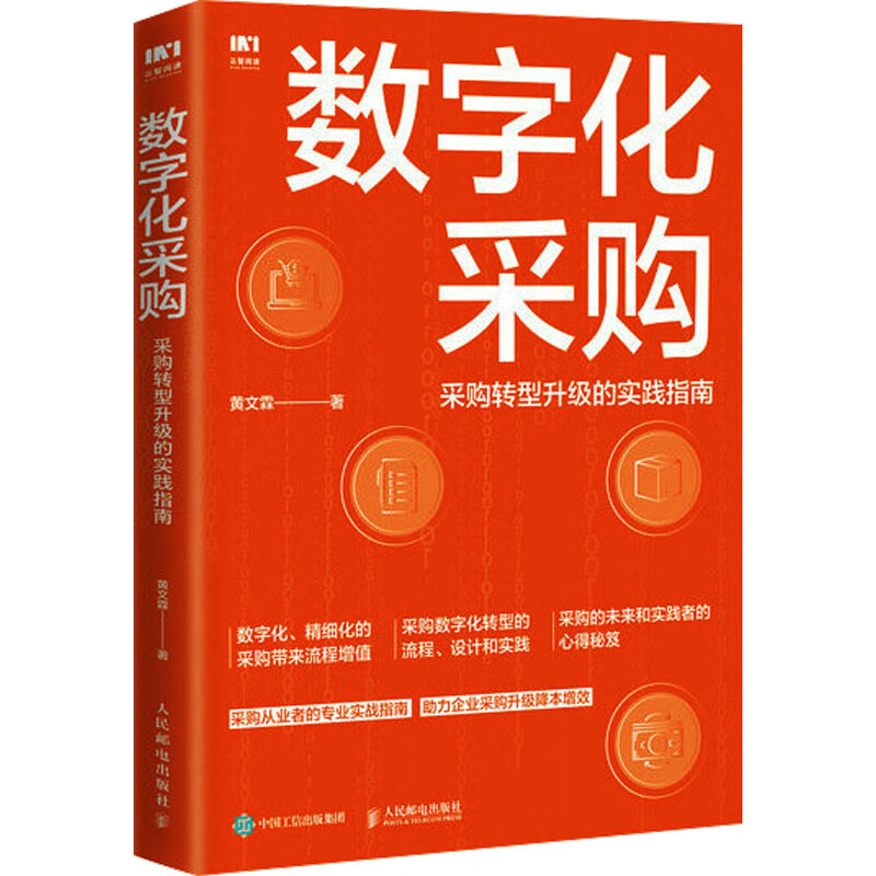 数字化采购 采购转型升级的实践指南 图书