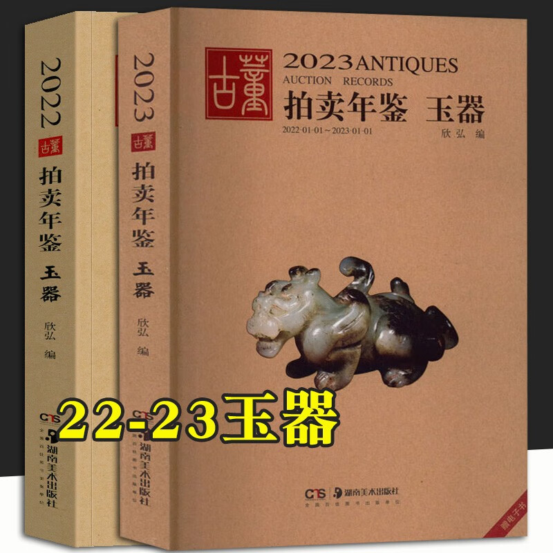 【单本可选】2022-2023古董拍卖年鉴 瓷器 翡翠珠宝 书画 玉器 杂项 湖南美术出版社 艺术品拍卖 2022+2023年玉器两册