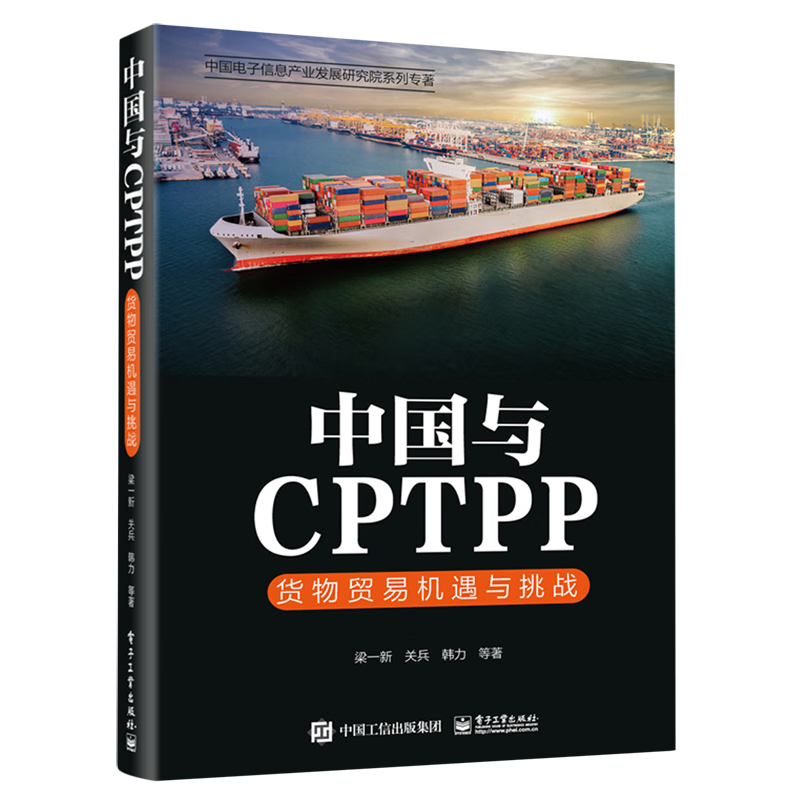 中国与CPTPP(货物贸易机遇与挑战)/中国电子信息产业发展研究院系