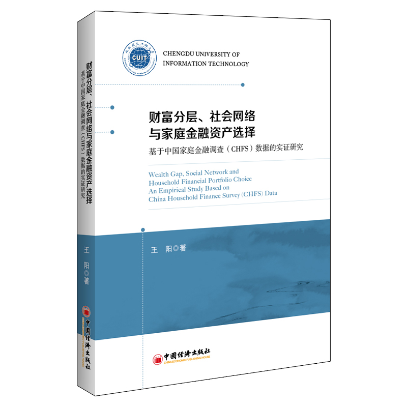 财富分层、社会网络与家庭金融资产选择 家庭金融 金融资产 中国经济出版社