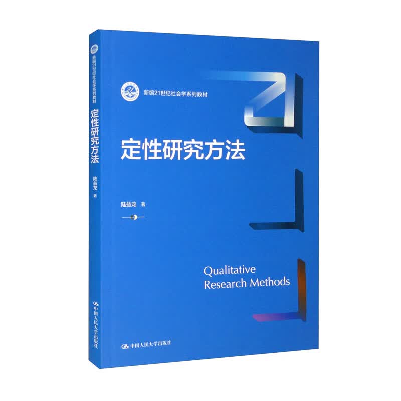 定性研究方法/新编21世纪社会学系列教材