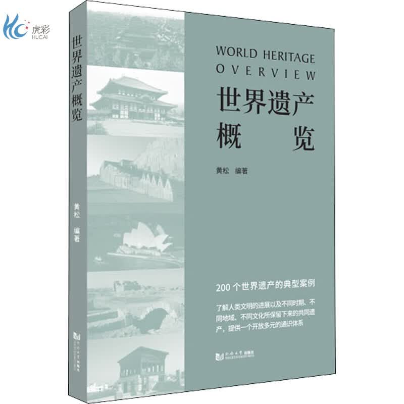 世界遗产概览
