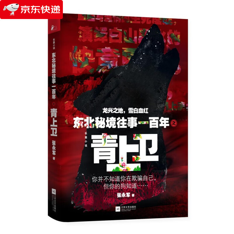 东北秘境往事一百年之青上卫