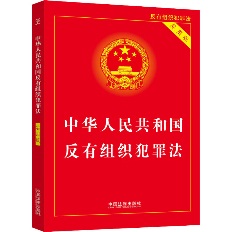 中华人民共和国反有组织犯罪法 实用版 图书