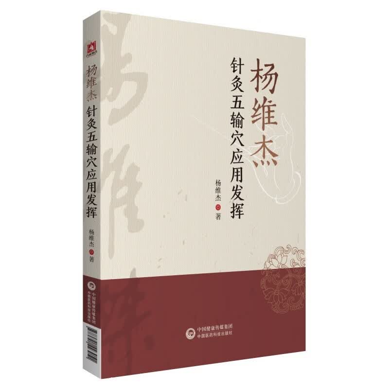杨维杰针灸五输穴应用发挥 正货