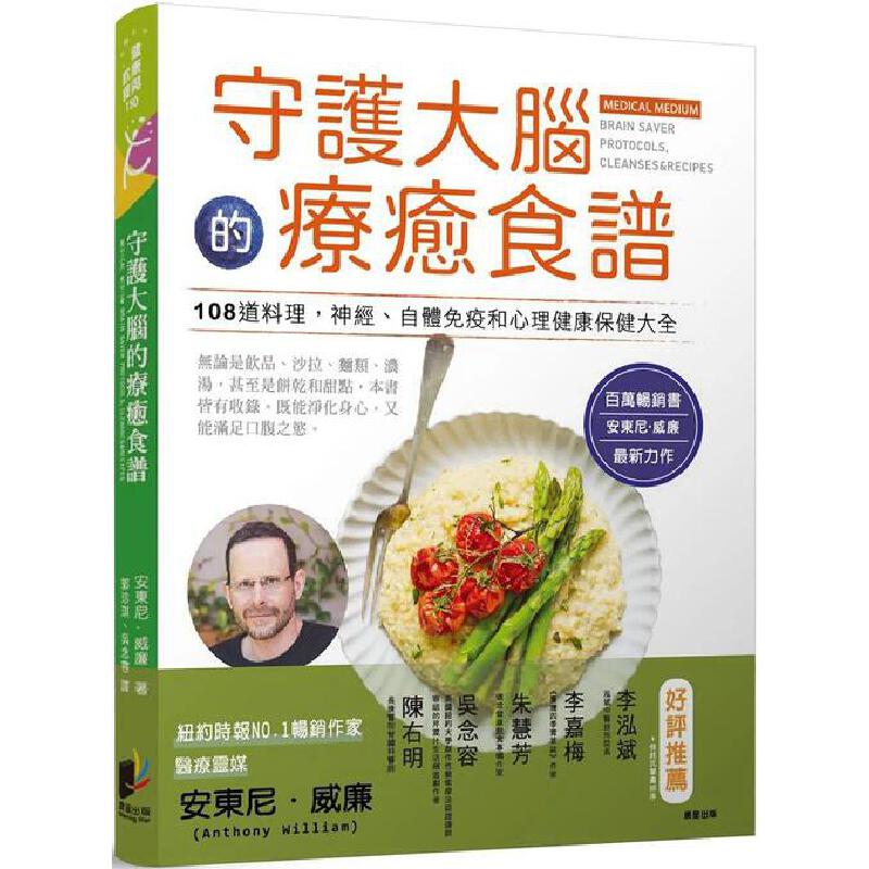 现货 守护大脑的疗愈食谱 23 安东尼威廉 晨星 进口原版 简单易懂，步骤详尽